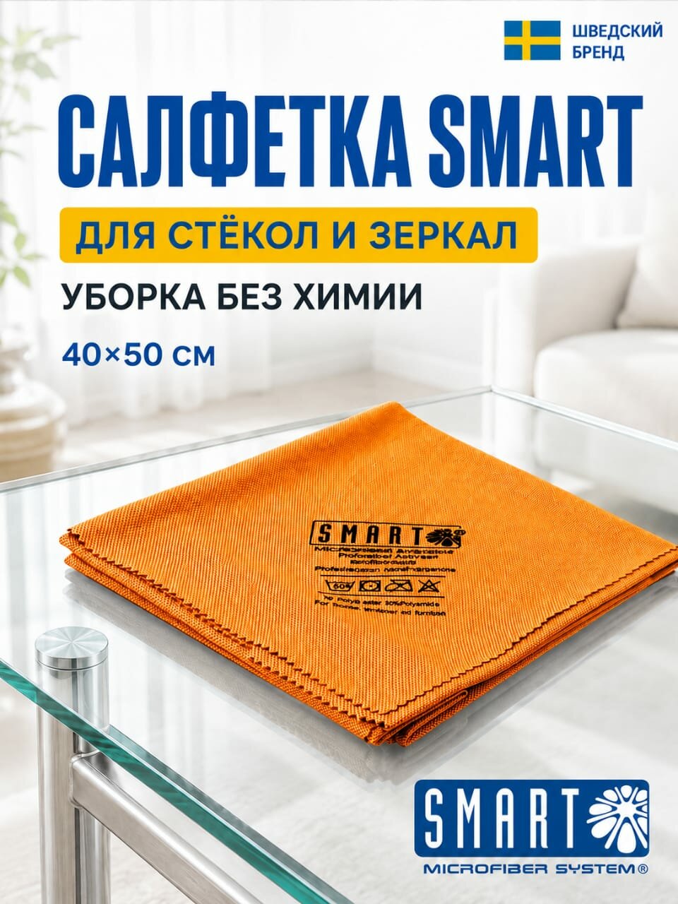 Салфетка SMART тряпка для мытья стекол и зеркал универсальная 40х50 см