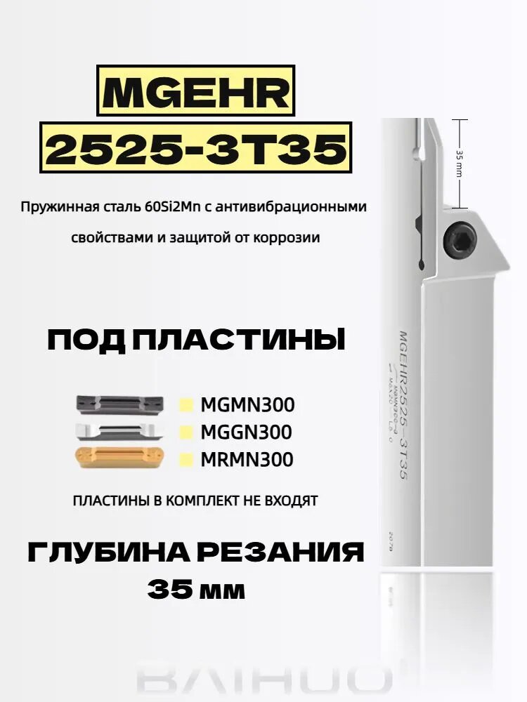 MGEHR2525-3T35 Отрезной резец 25 25 мм под MGMN300, глубина обработки 35 мм, правая