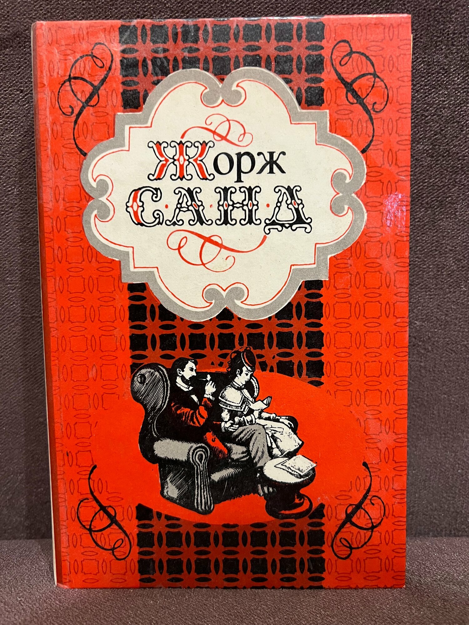 Книга Орас Леоне Леони, Жорж Санд, издание 1994 год, букинистическое.