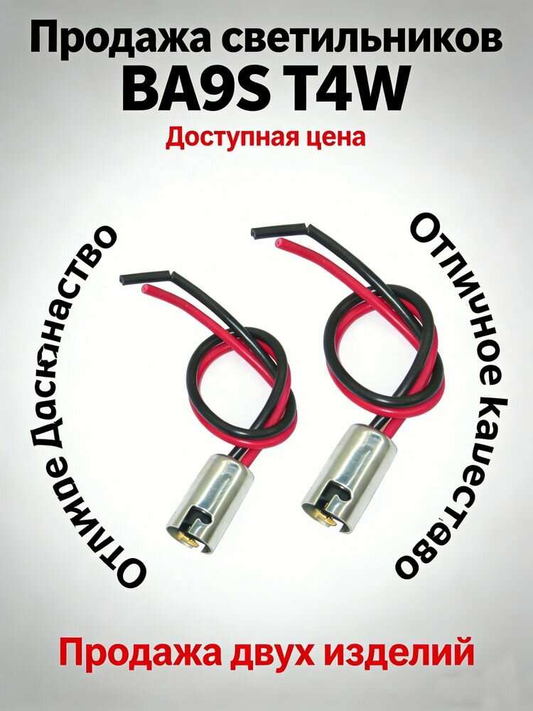 Цоколь автомобильной лампы, арт. BA9S, 2 шт.