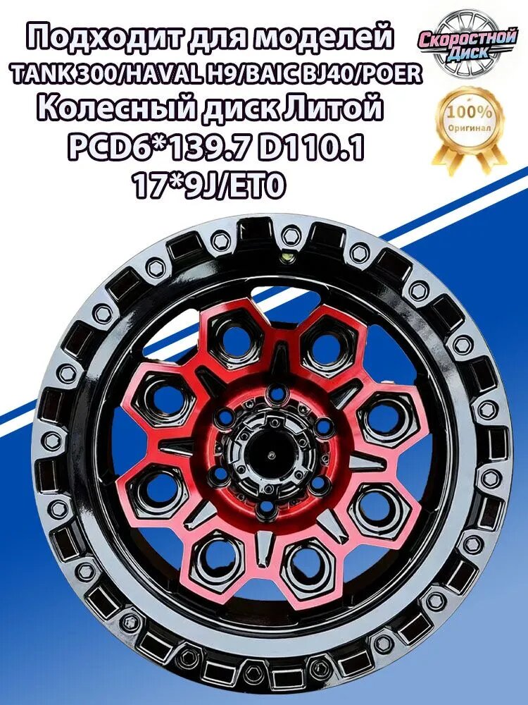 TANK TANK 300 Колесный диск Кованый 17x9" PCD6х139.7 ET0 D110.1