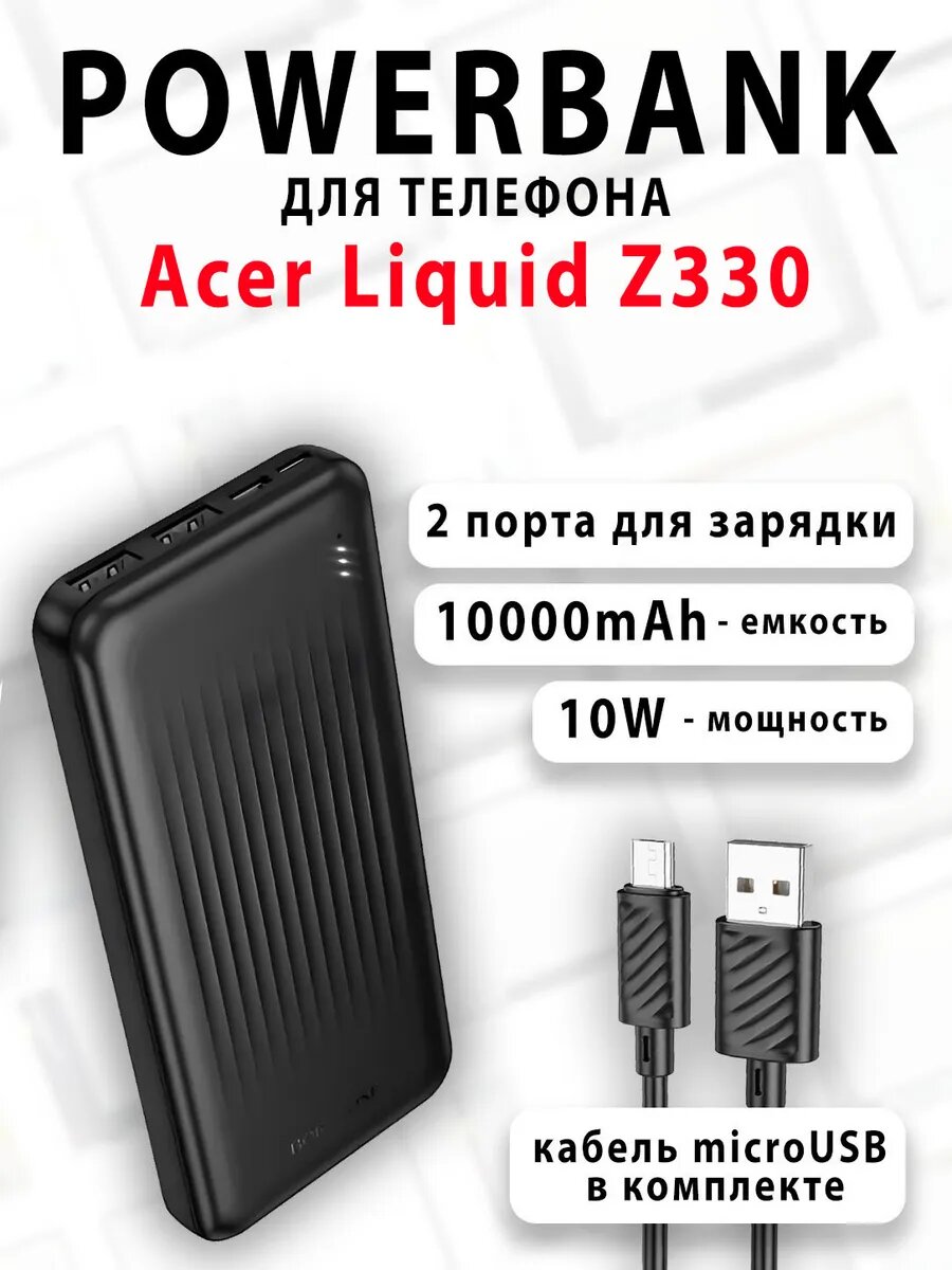 Повербанк для телефона Acer Liquid Z330