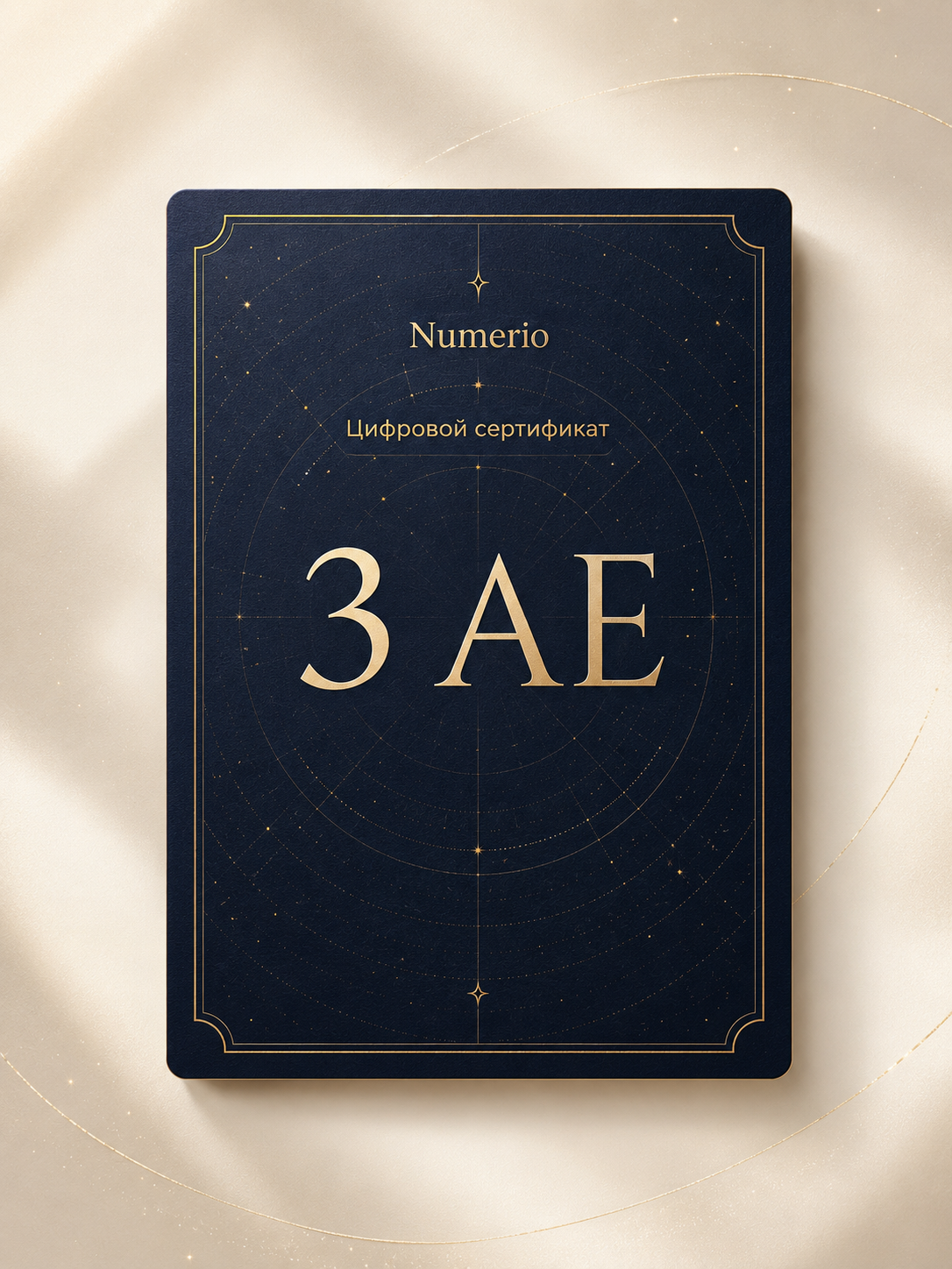 Цифровой сертификат Numerio 3 АE, подарки-впечатления, универсальный дизайн