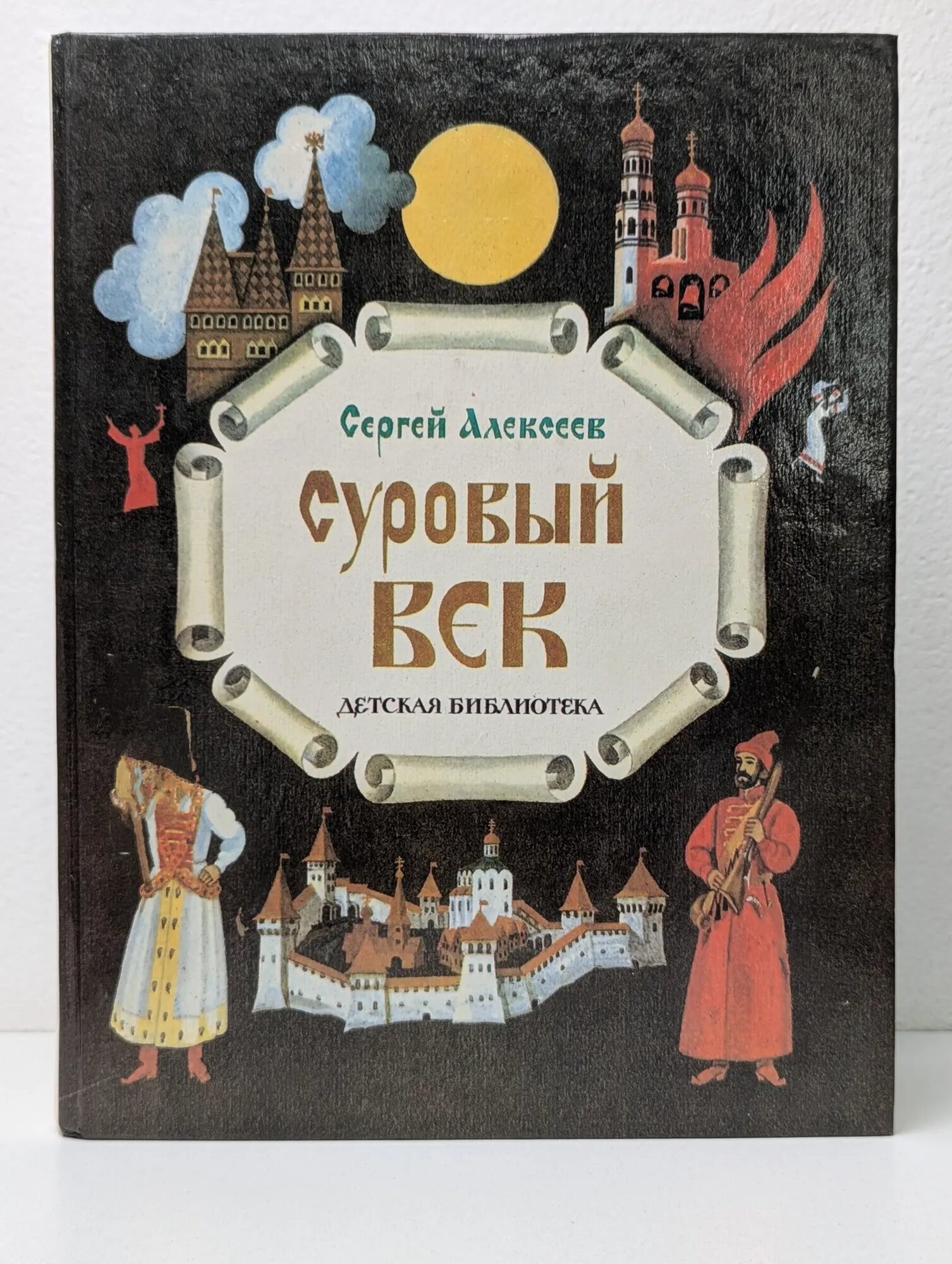 Суровый век. Рассказы Алексеев Сергей Петрович 1994