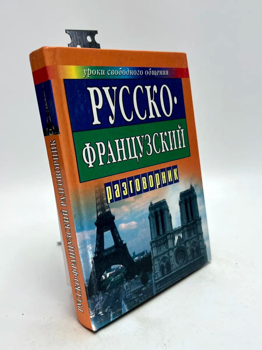 И. В. Лисовская. Русско-французский разговорник
