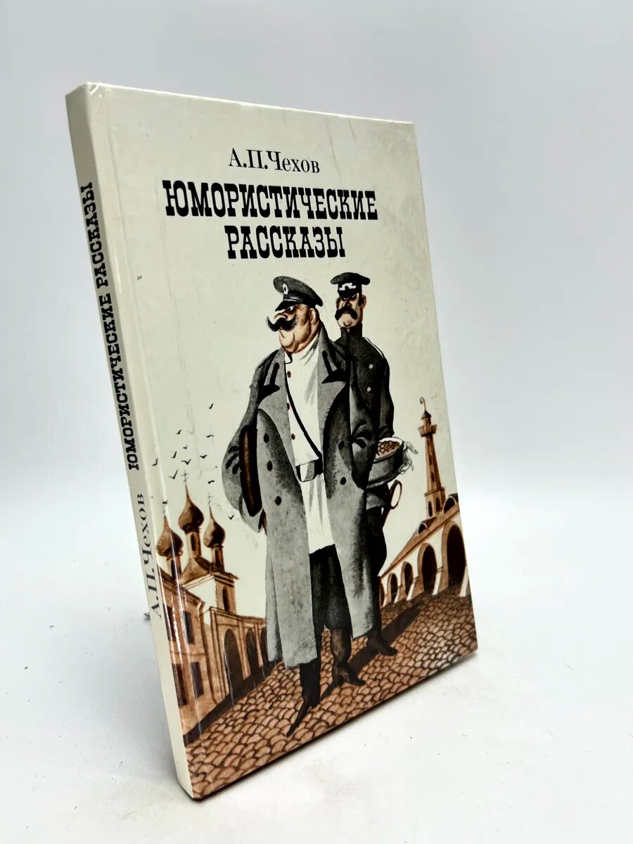 Антон Павлович Чехов. Юмористические рассказы