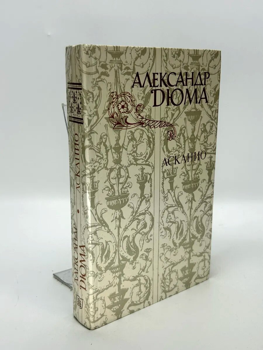 Александр Дюма. Асканио