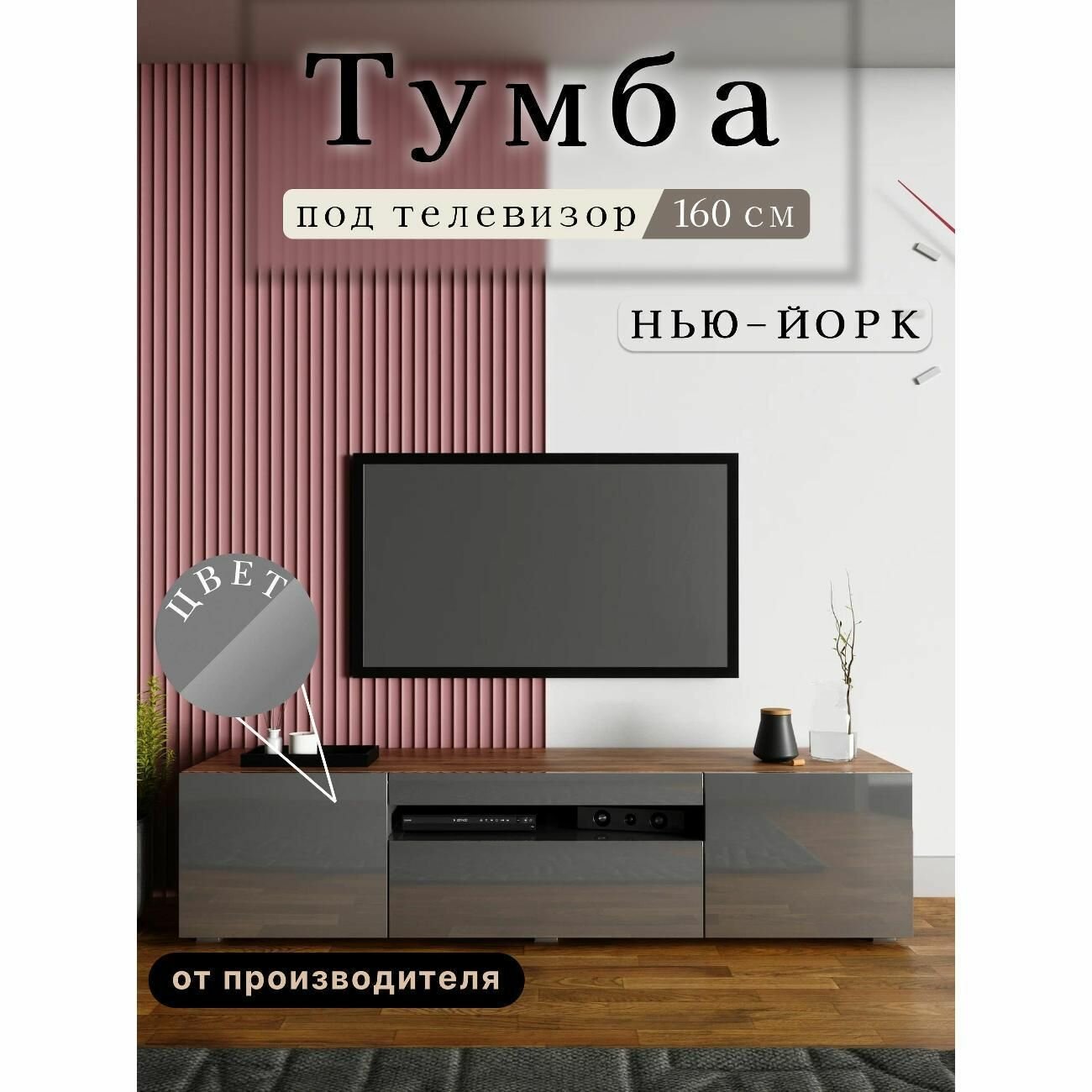 Тумба под телевизор Любимый Дом напольная Нью-Йорк 160см , исп. 4