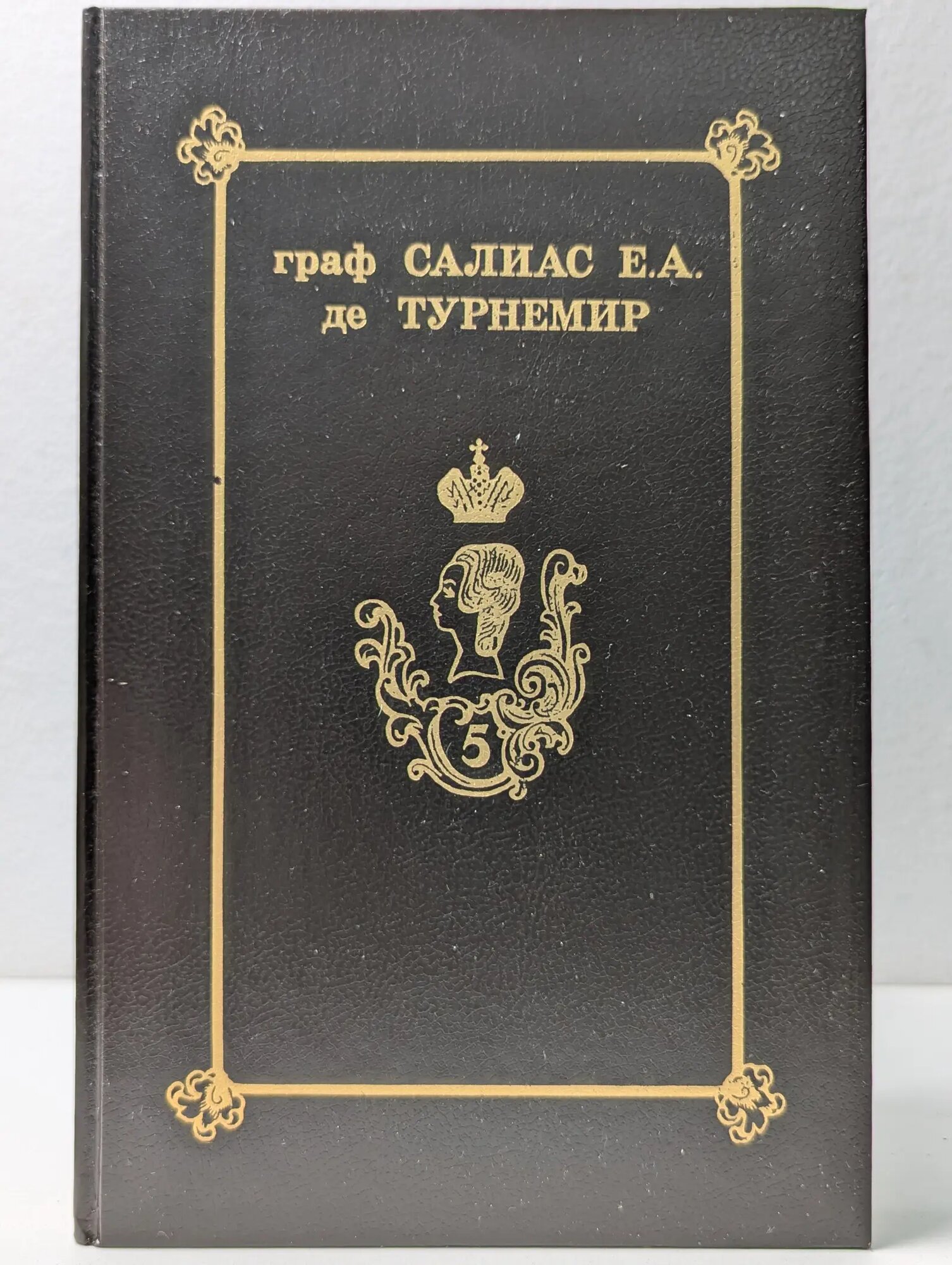 Граф Салиас де Турнемир. Собрание сочинений в 5 томах. Том 5 Салиас де Турнемир Евгений Андреевич 1993