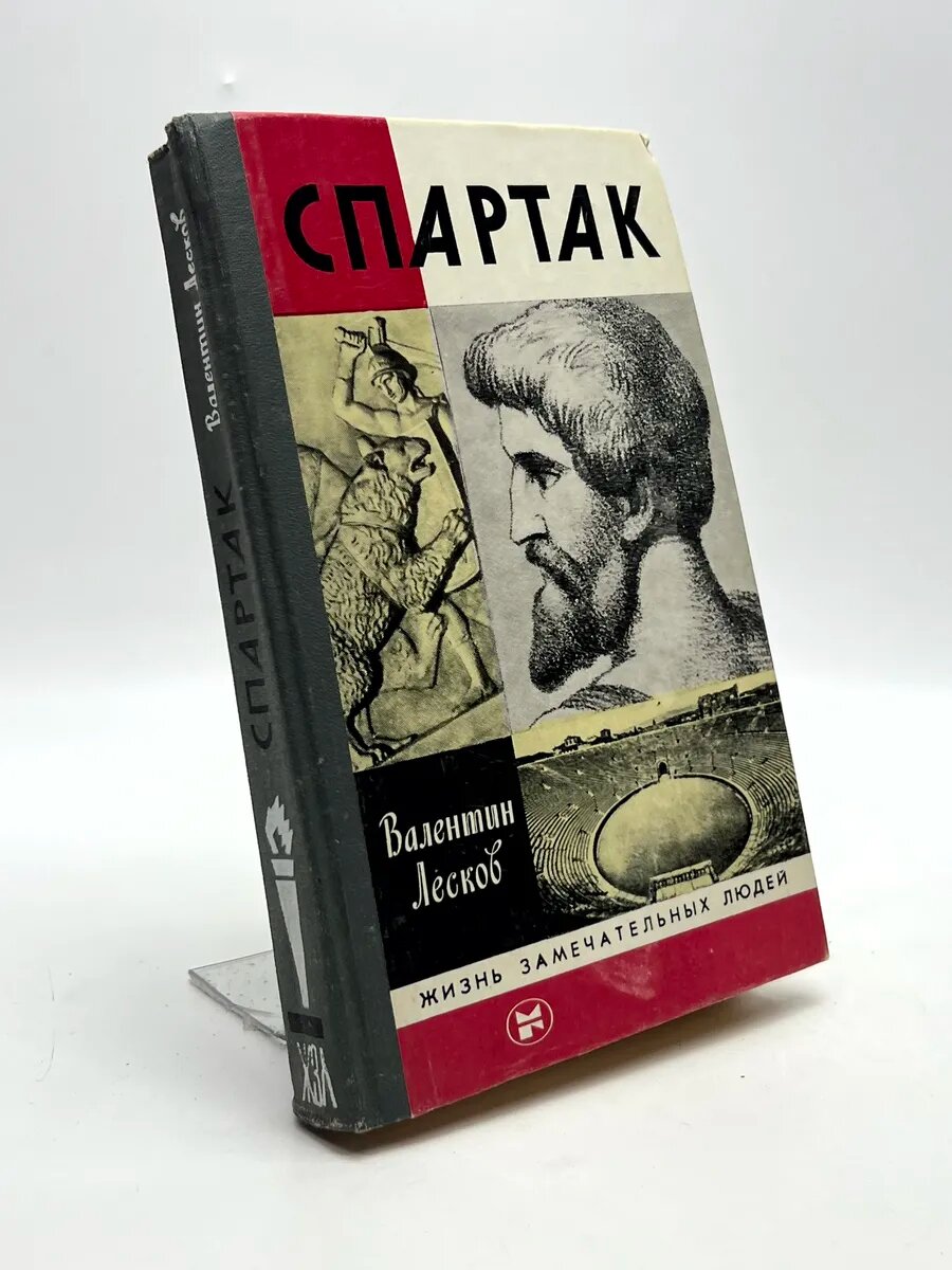 Валентин Александрович Лесков. Спартак