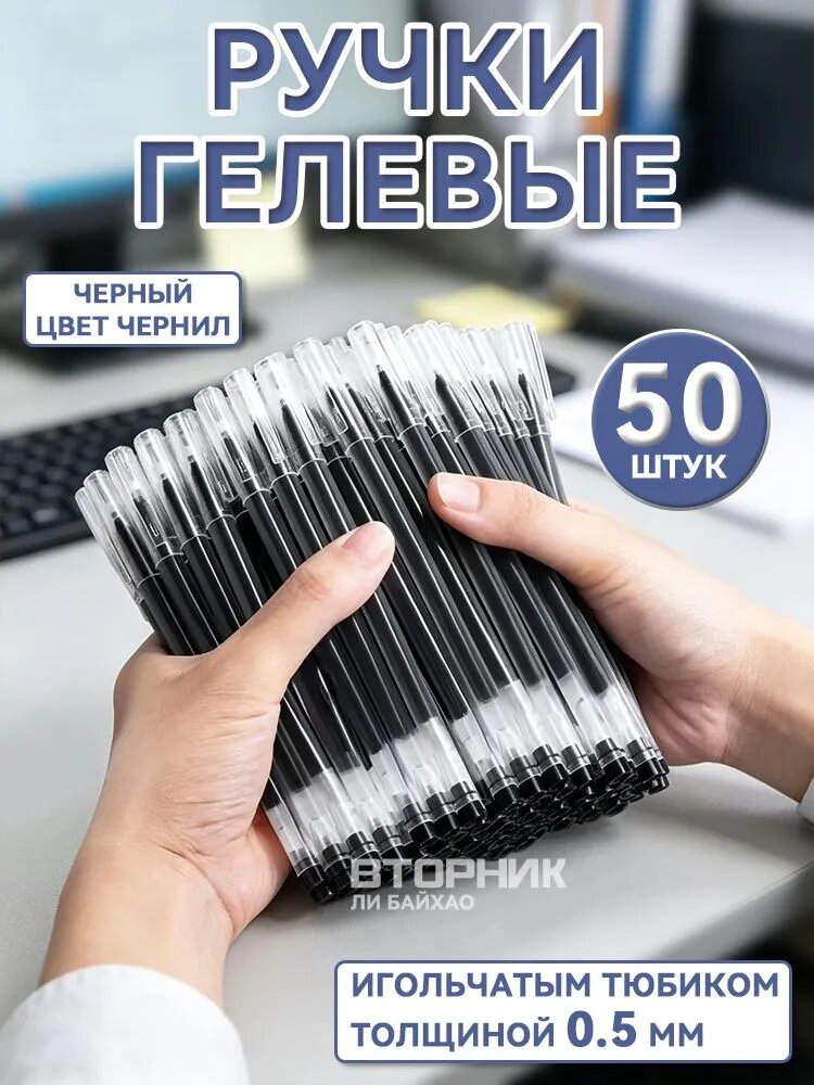 Ручка Гелевая, Линер, толщина линии: 0.5 мм, цвет: Черный, 50 шт.
