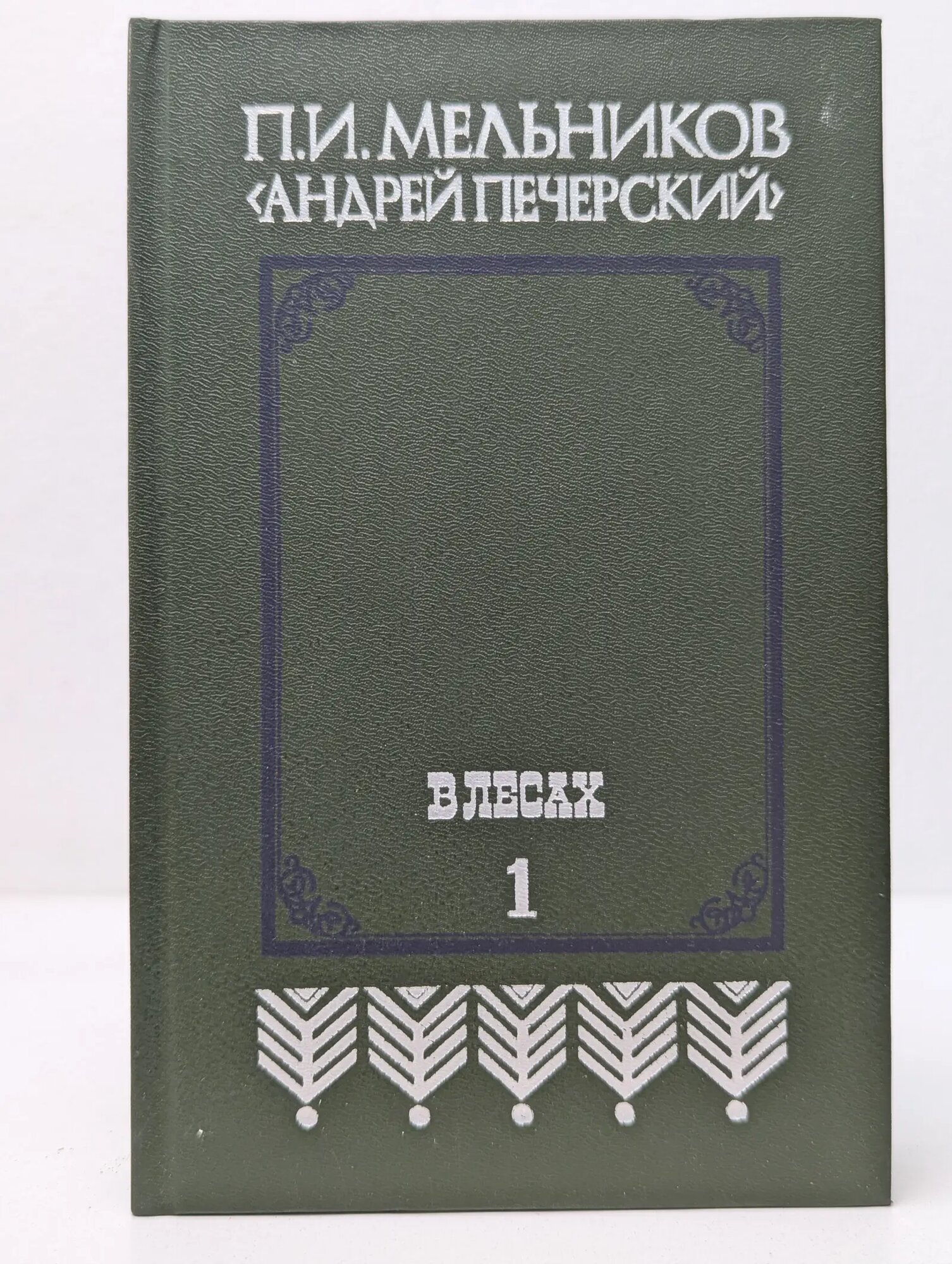 В лесах. В 2 книгах. Книга 1 Мельников Павел Иванович 1986