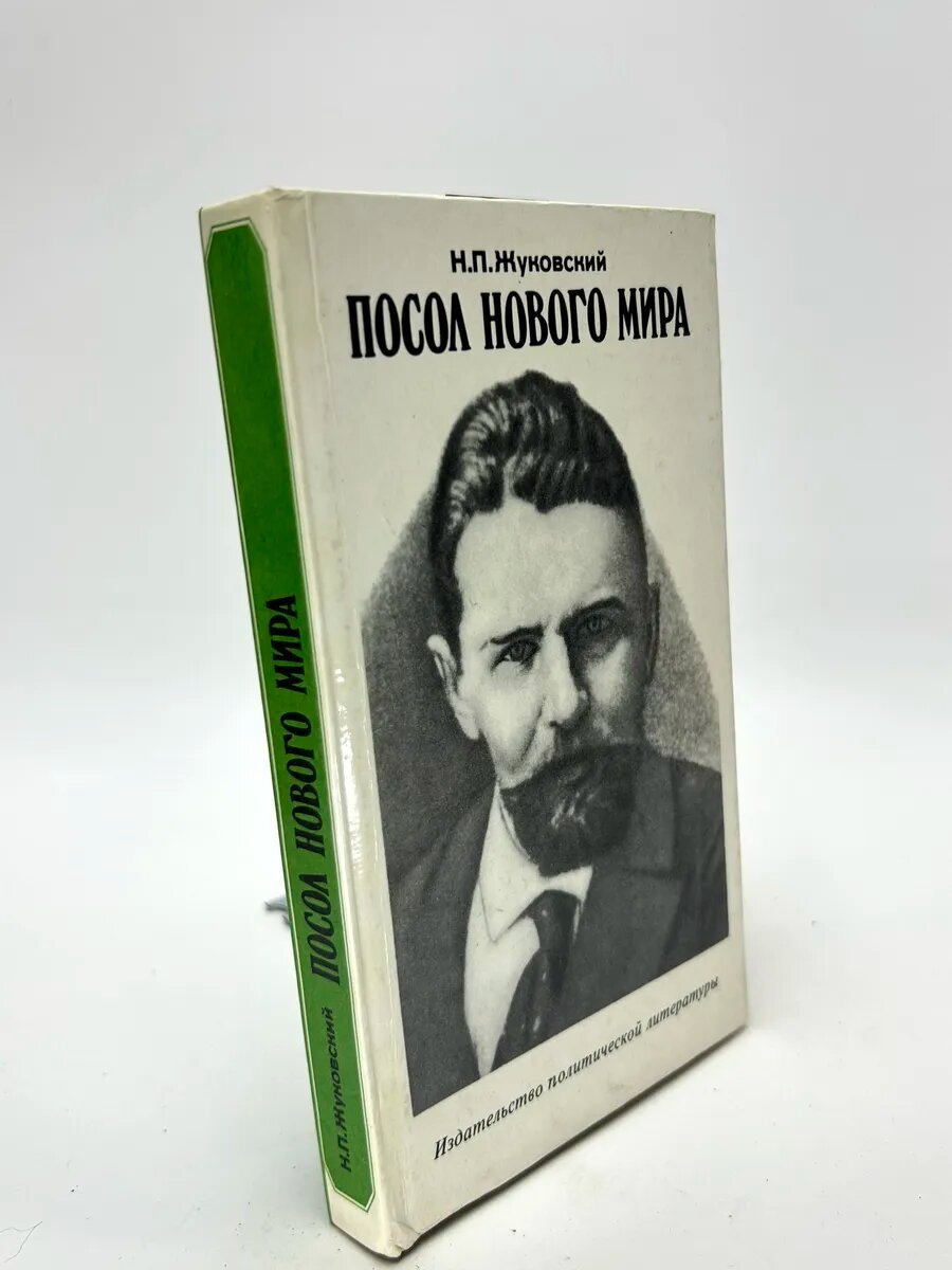 Посол нового мира