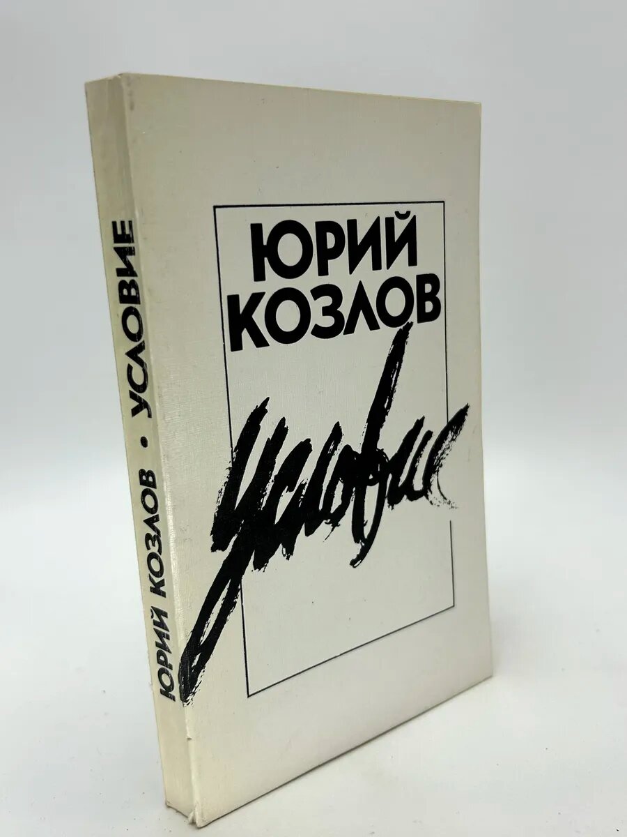 Юрий Козлов. Ущерб