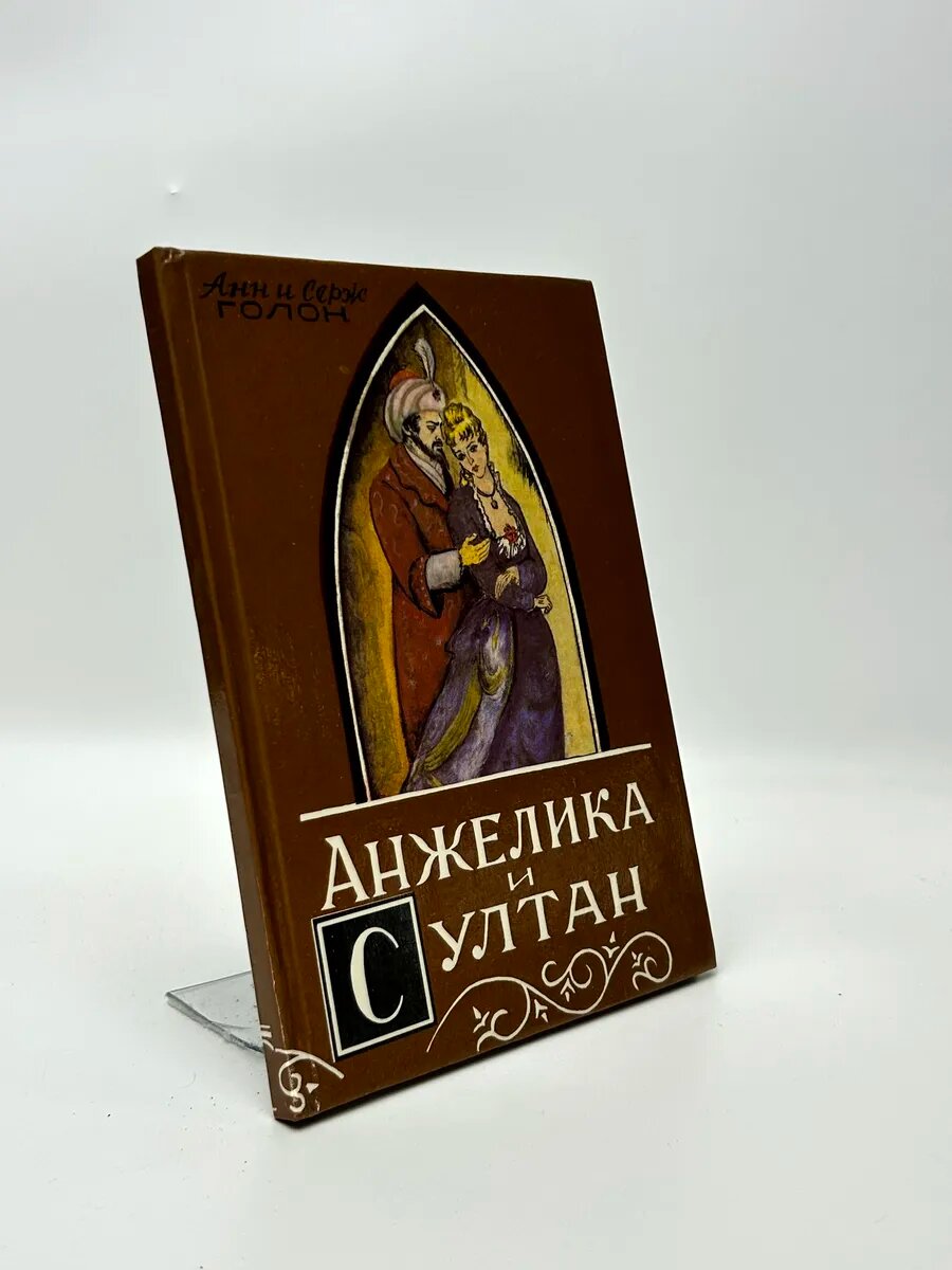 Анн и Серж Голон. Анжелика и султан