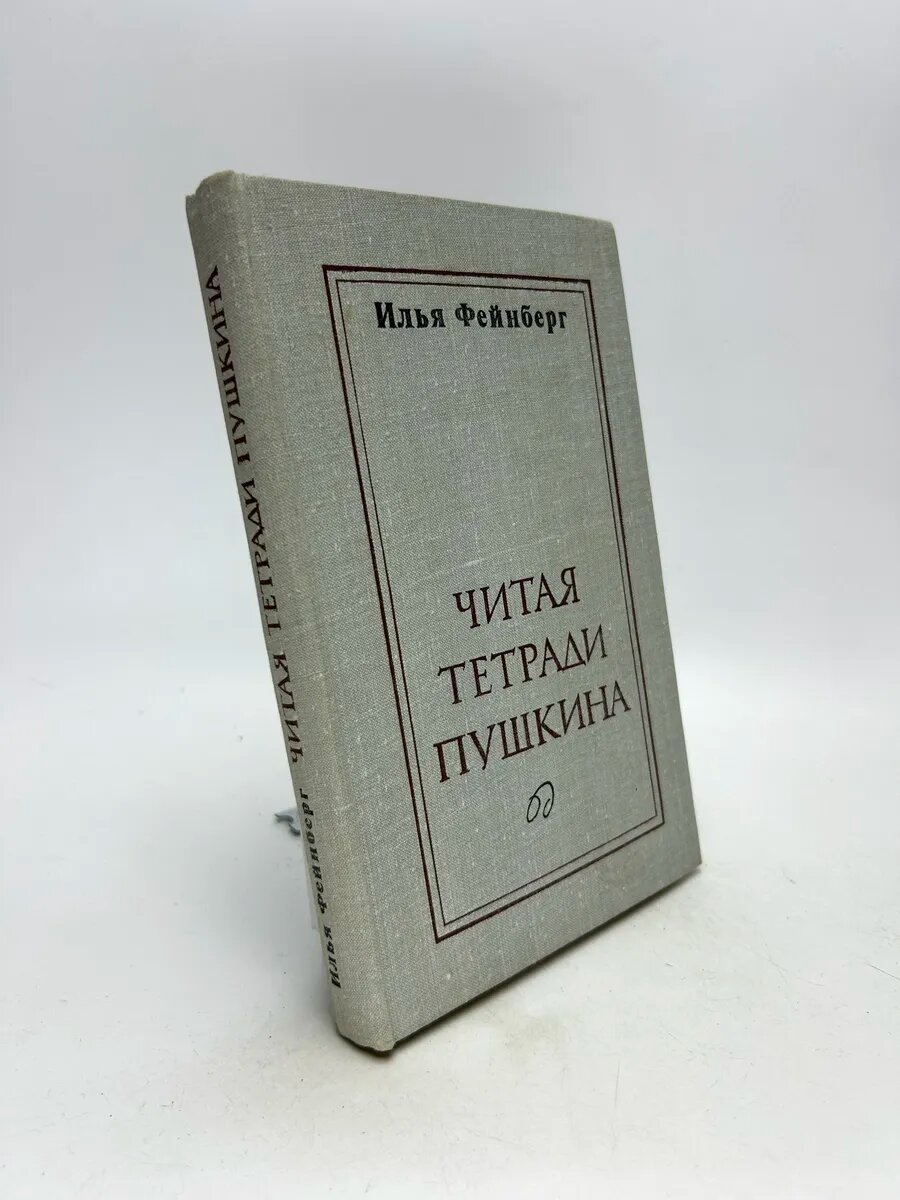 Илья Львович Фейнберг. Читая тетради Пушкина