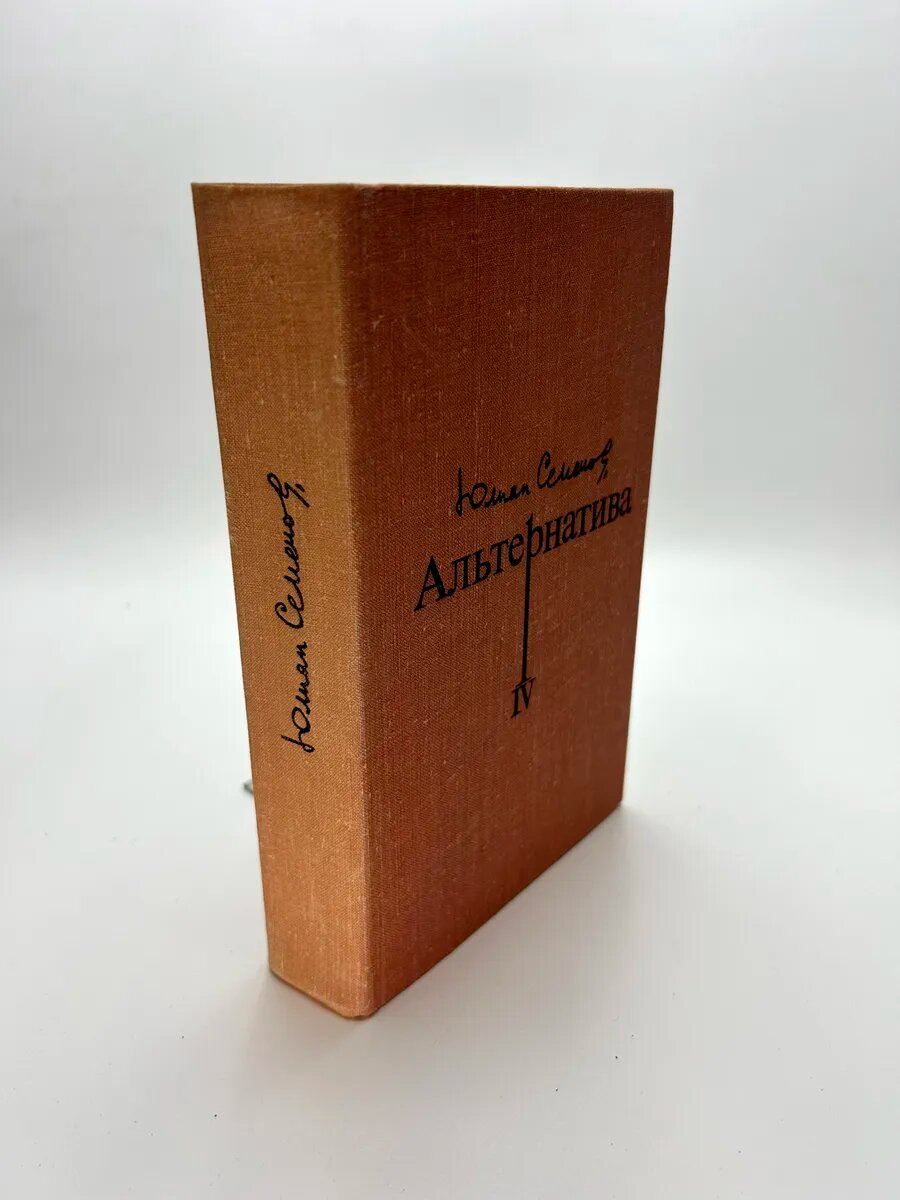 Юлиан Семенов. Альтернатива