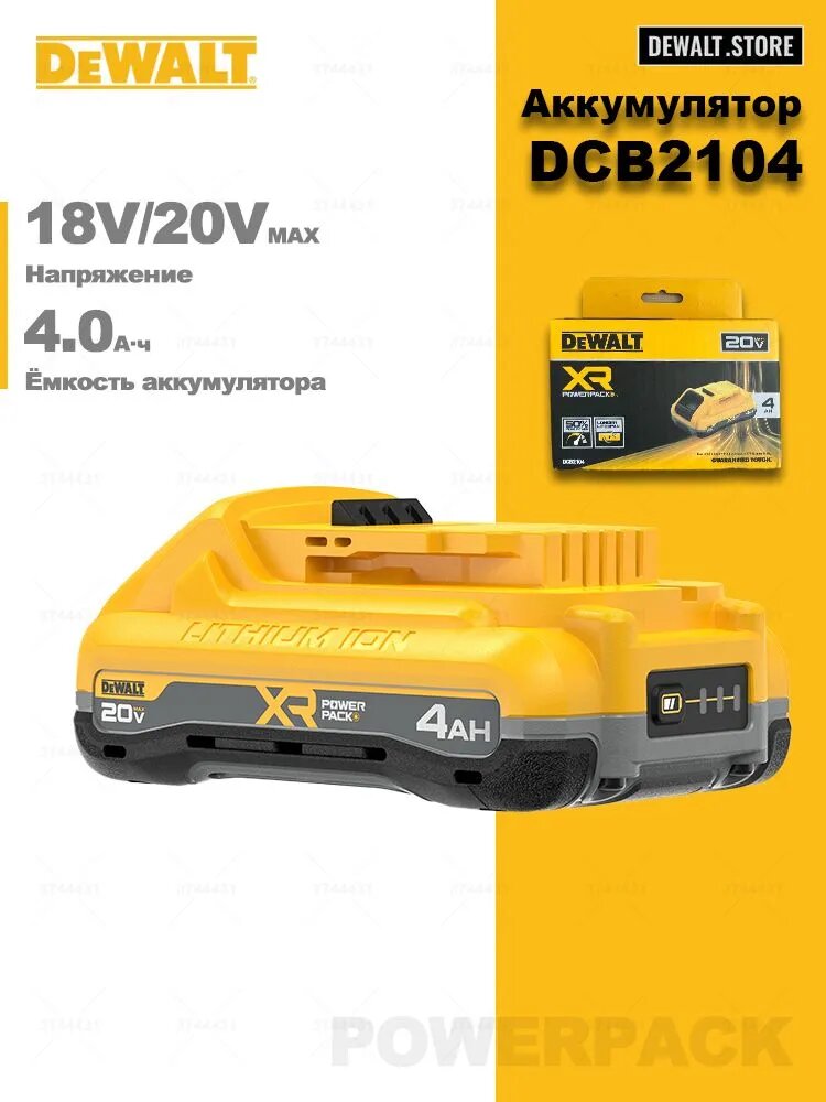 DeWALT DCB2104 18V/20V MAX XR, 4.0Ah, высокая производительность, увеличенный срок службы