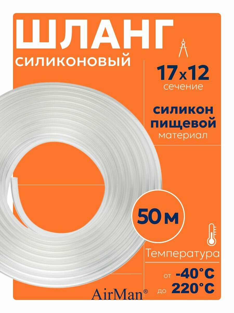 Шланг силиконовый пищевой термостойкий 17х12 мм 50 м