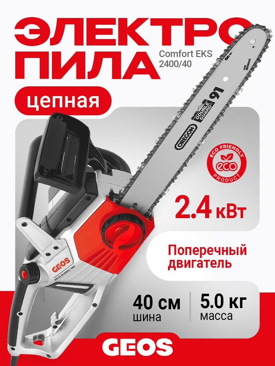 Пила цепная электрическая GEOS Comfort EKS 2400/40 212808