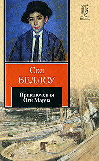 КнНаВсеВремена(АСТ)(тв)2 Беллоу С. Приключения Оги Марча