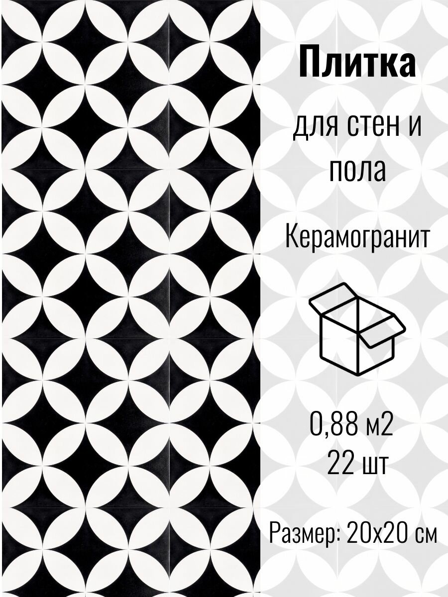 Плитка керамическая (керамогранит) черно белая c рисунком 200х200х8 мм (22 шт.0,88 кв. м)