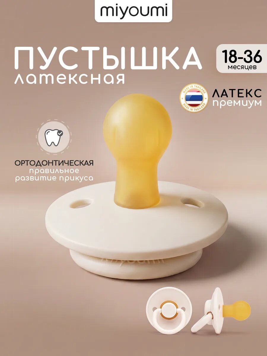 Пустышка латексная для малышей, 18+ месяцев Miyoumi, айвори; льняной