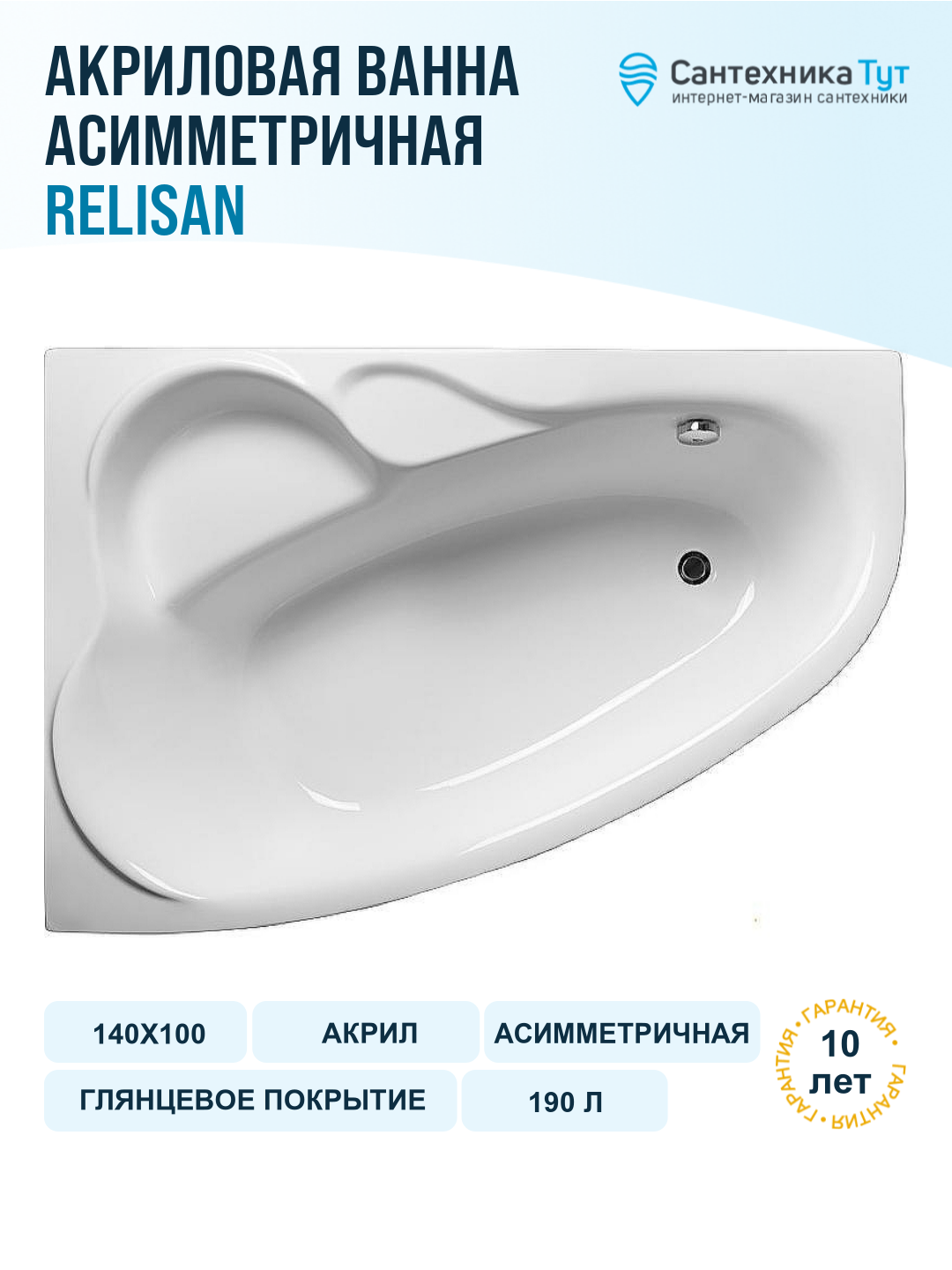 Акриловая ванна Relisan Ariadna 140x100 L Гл000000953 без гидромассажа