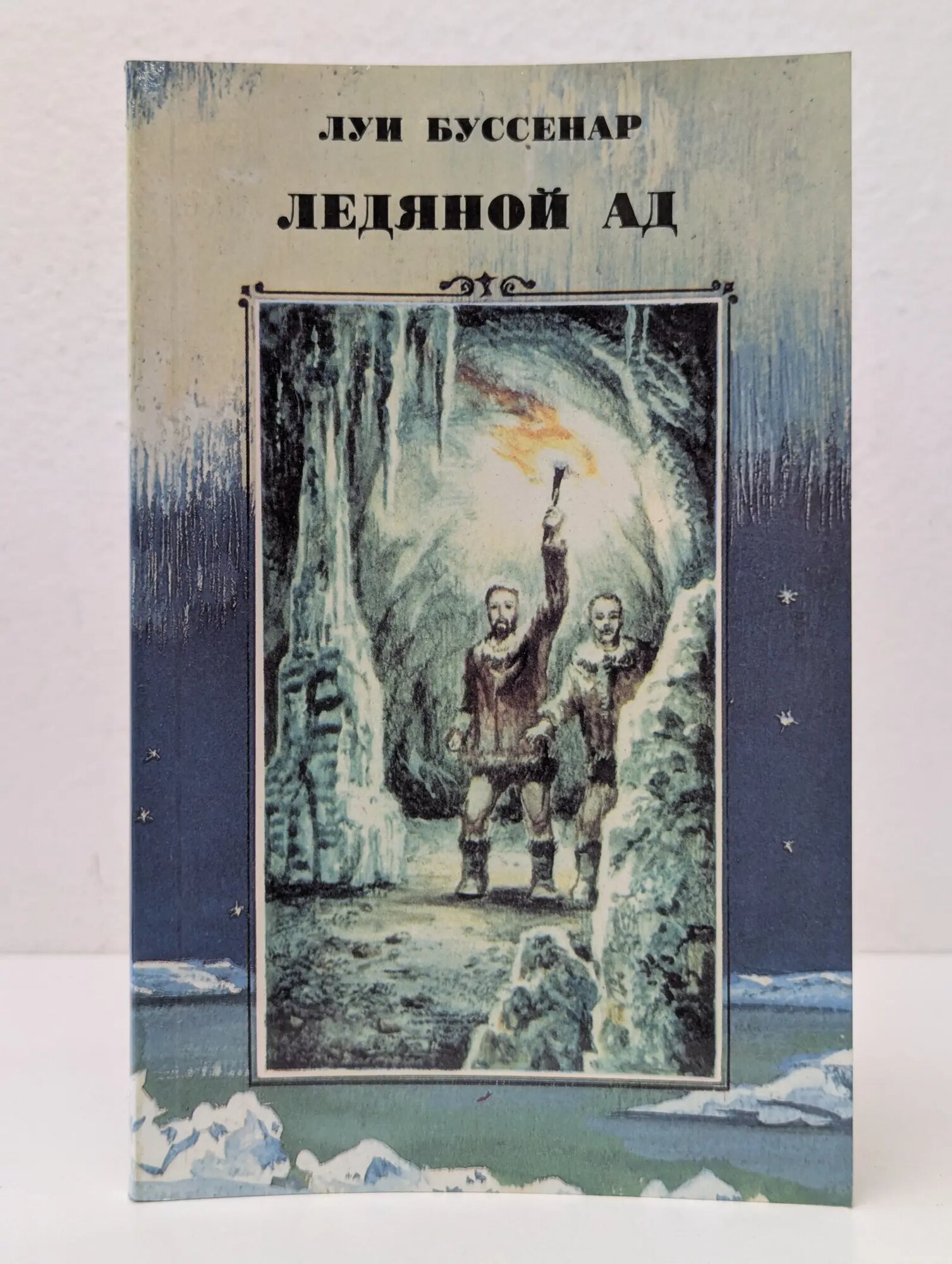 Ледяной ад Буссенар Луи Анри 1992