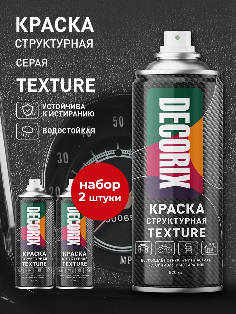 Структурная краска черная матовая, для пластика и других поверхностей DECORIX Texture - текстурная краска аэрозольная в баллончике 520 мл - комплект 2 шт