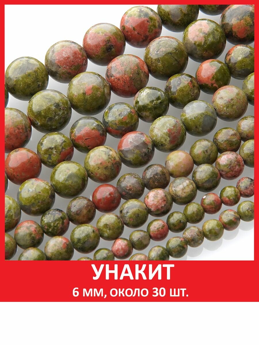 Унакит 6 мм, бусины из натурального камня на нитке (около 30 шт)