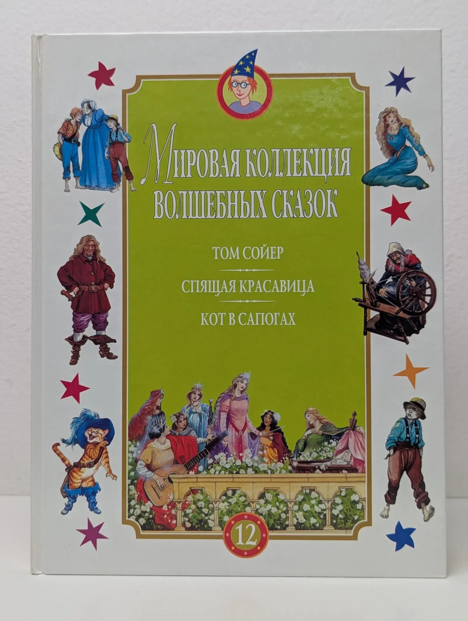 Мировая коллекция волшебных сказок. Том Сойер. Спящая красавица. Кот в сапогах Сборник 2006