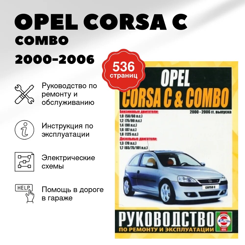 Книга: OPEL CORSA C / COMBO (б , д) 2000-2006 г. в, рем, экспл, то | Чижовка