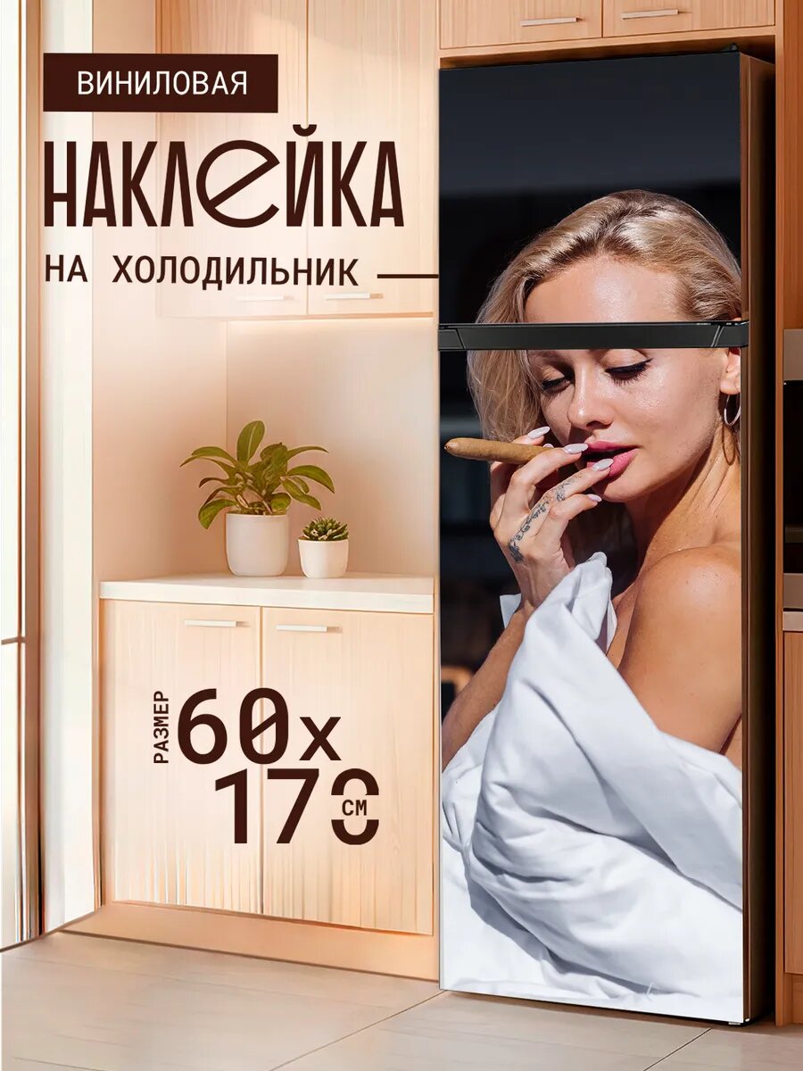 Наклейка декор на холодильник Девушка с сигарой 60х170 см