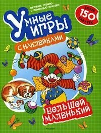 Умные Игры С Наклейками Большой, маленький Более 150 наклеек