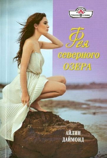 Фея северного озера