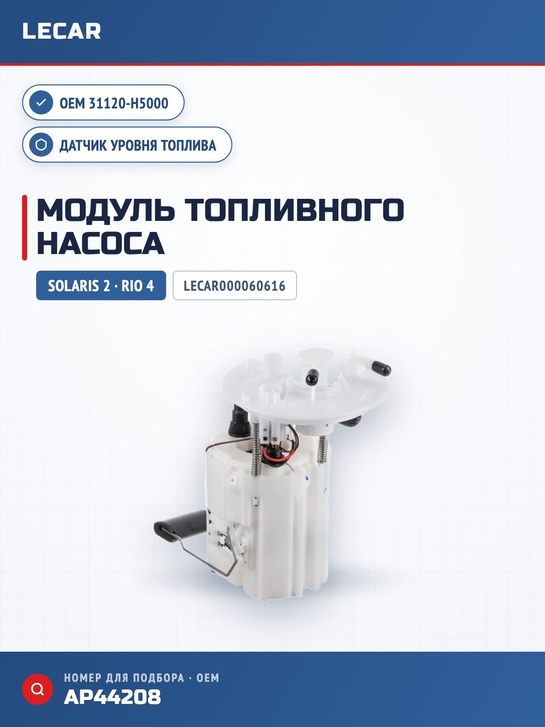 Модуль топливного насоса Hyundai Solaris II 17-; Kia Rio IV 17- 1.4/1.6l