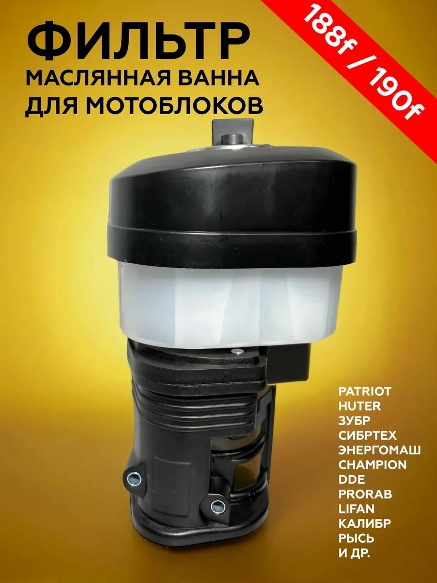 Воздушный фильтр для двигателей в сборе масляный 188F мотоблока