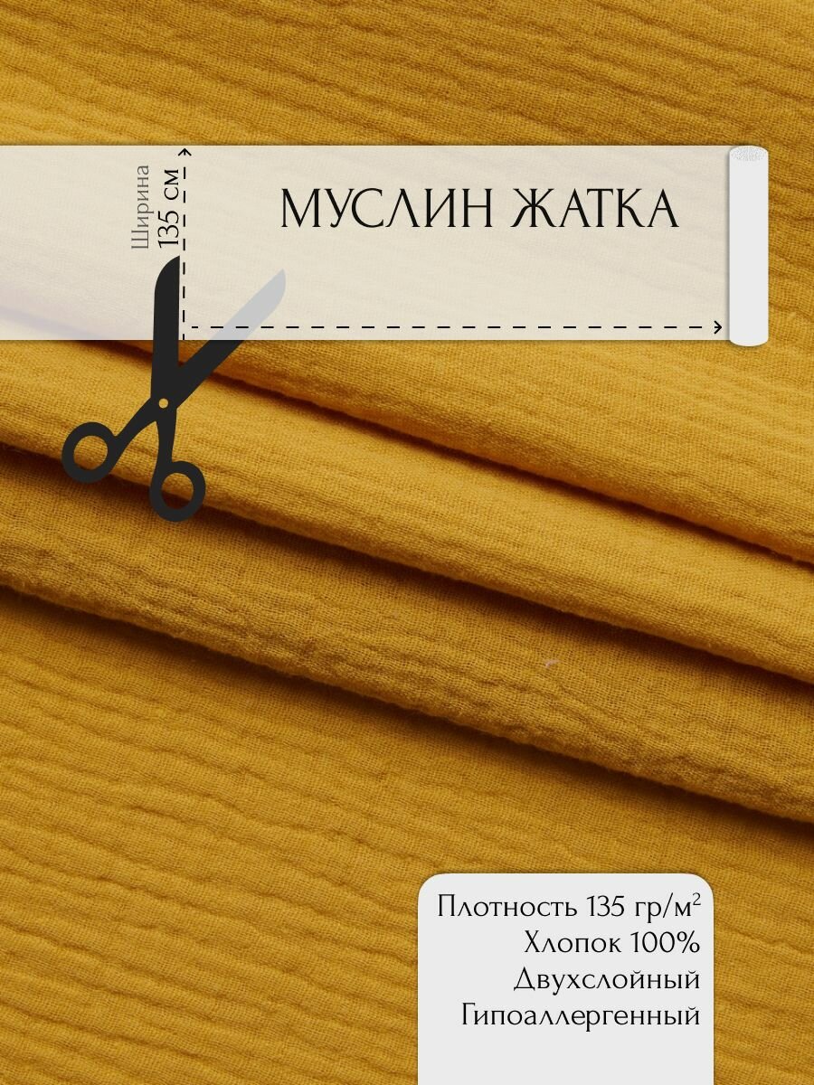 Ткань хлопковая Муслин Горчичный №43 1х1,35 м