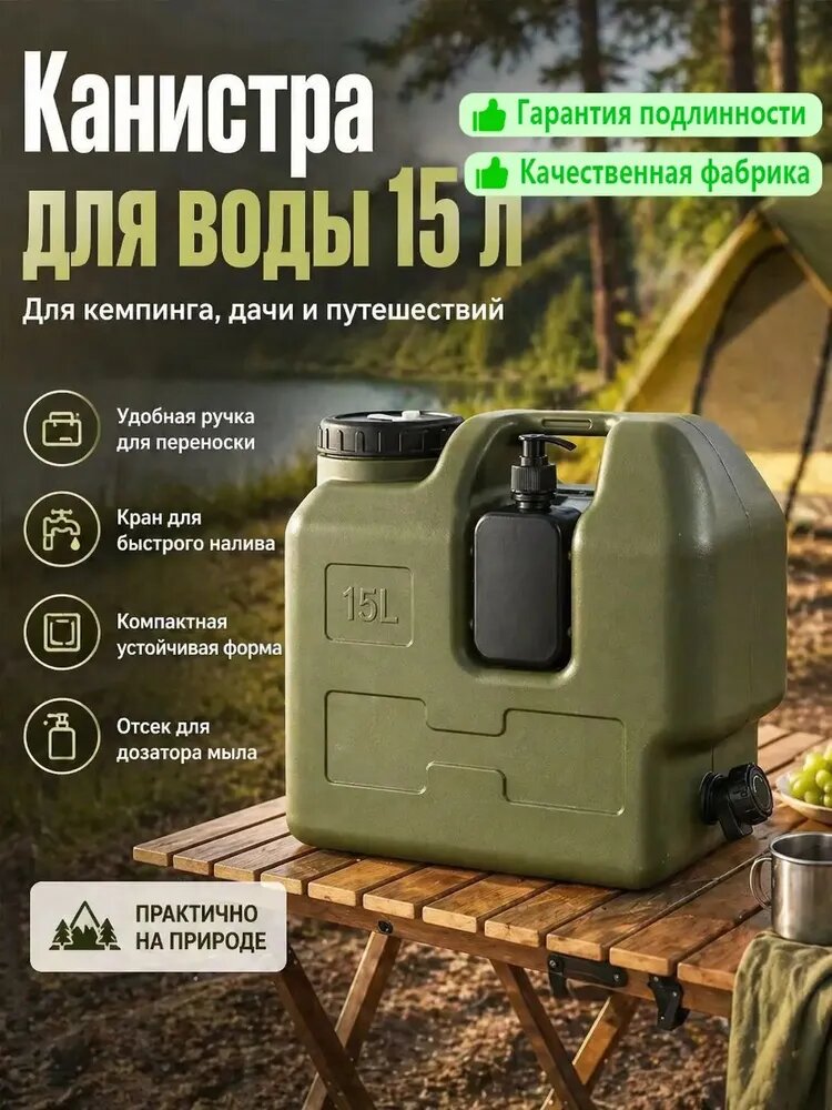 Канистра для воды 15 л с краном и отсеком для мыла, герметичная ёмкость для кемпинга, дачи, поездок и отдыха на природе