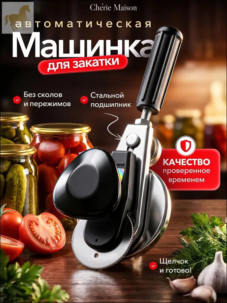 Закаточная машинка, 1 предм.
