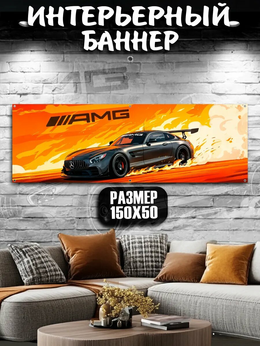 Постер на стену баннер 50х150 Авто AMG