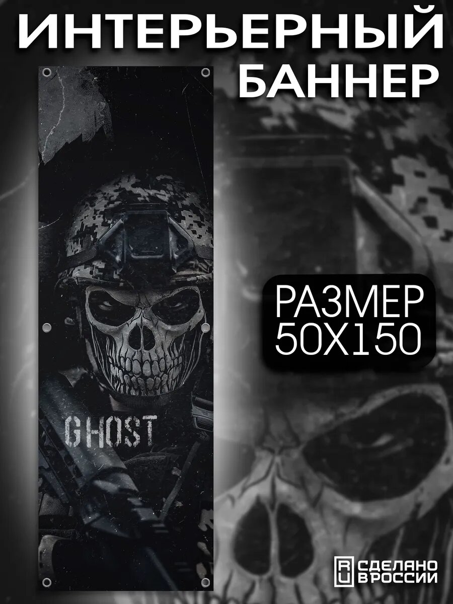 Постер на стену баннер 150х50 Ghost
