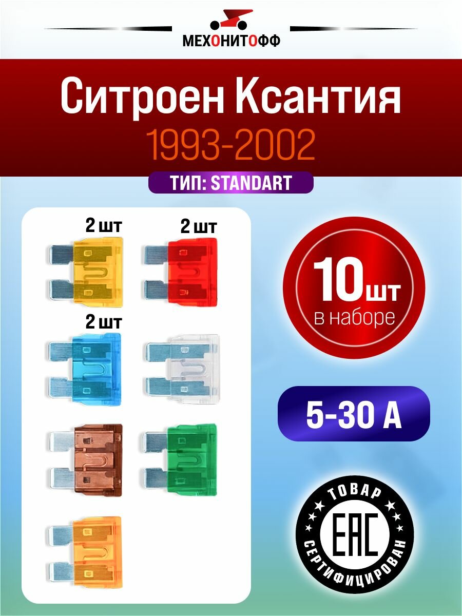 Предохранители Ситроен Ксантия с 1993-2002 год, Стандарт 10 шт / Citroen Xantia