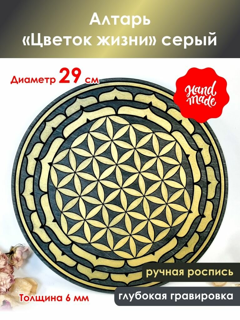 Деревянный алтарь "Цветок жизни", диаметр 29 см, березовая фанера, цвет серый