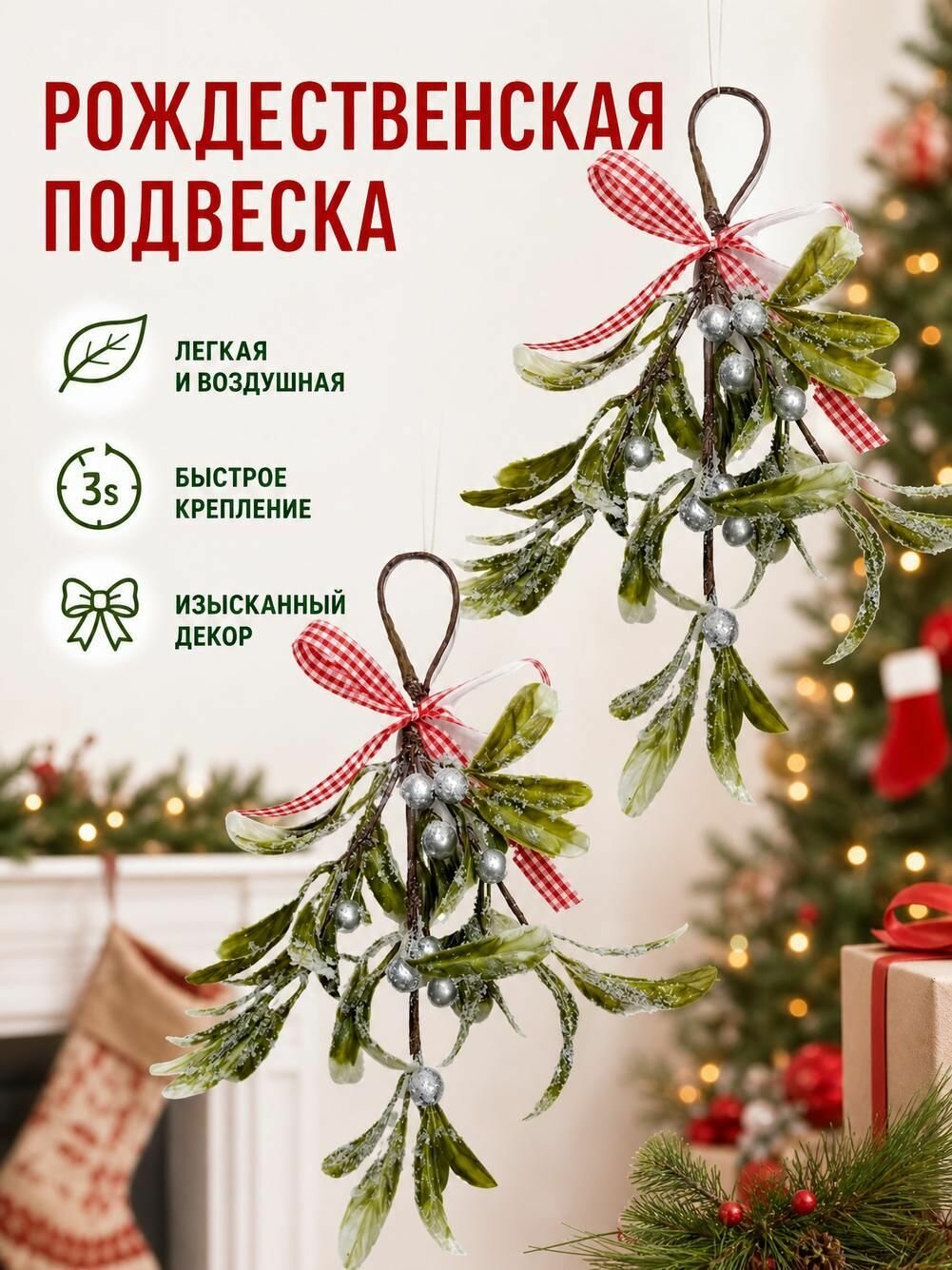 Искусственный омела, привлекательный новогодний декор для дома и праздников