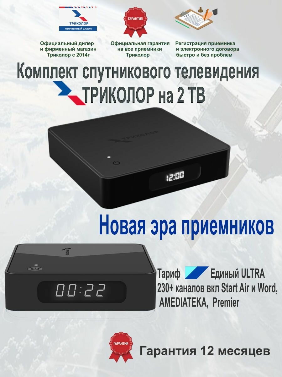 Комплект на 2 ТВ : Приемник Триколор ( двухтюнерный ресивер) Медиахаб стандарт- 2 тариф Единый Ультра + приставка - клиент-2 Триколор