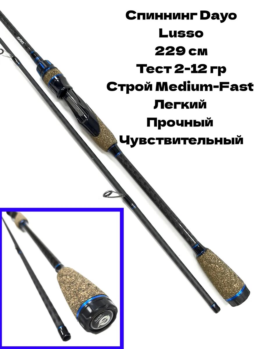 Спиннинг штекерный Dayo LUSSO 2,29м, тест 2-12 гр, две секции, Super X-Carbon 40T, кольца Fuji — фото 1