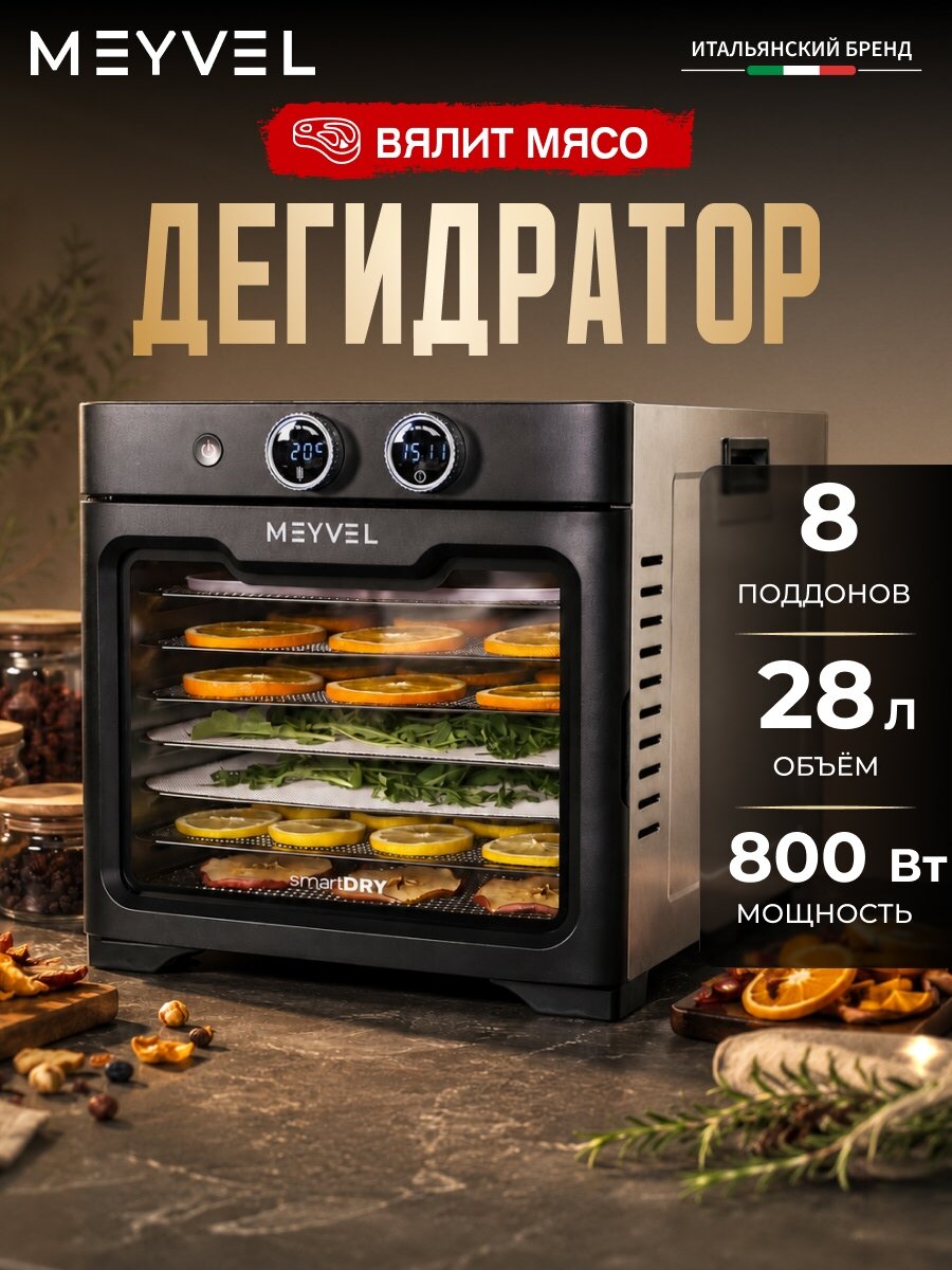 Сушилка для овощей, фруктов, пастилы, мяса, дегидратор электрический MDH8-3S (Нержавеющая Сталь)