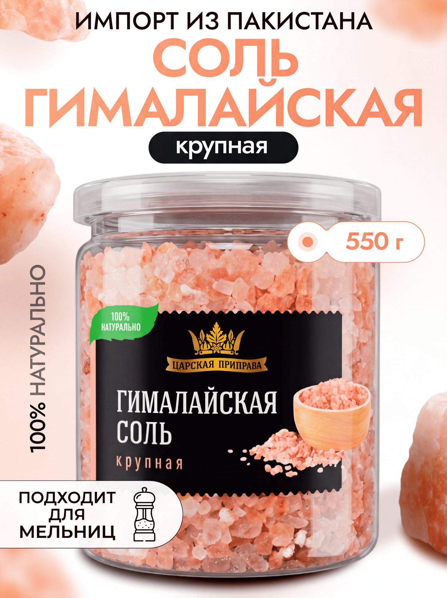 Соль гималайская розовая пищевая крупный помол "Царская приправа" 550 г
